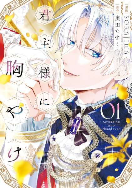 Kunshu-sama ni Muneyake (My Aggravating Sovereign) | Manga - Pictures ...