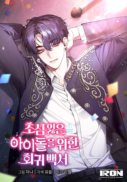 An Insincere Idol's Blank Slate | Manhwa - Pictures - MyAnimeList.net