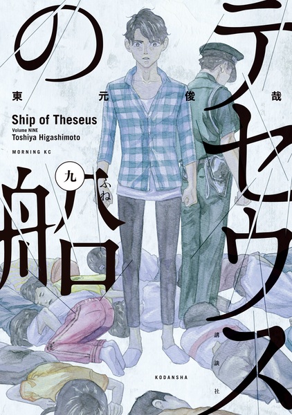 Theseus no Fune (The Ship of Theseus) | Manga - Pictures - MyAnimeList.net