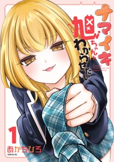 Namaiki Asahi-chan wo Wakarasetai | Manga - MyAnimeList.net
