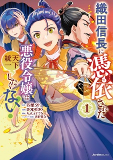 Oda Nobunaga ni Hyoui sareta Akuyaku Reijou wa Tenka Touitsu shitakunai ...