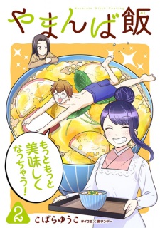 Yamanba Meshi (Mountain Witch Cooking) | Manga - Pictures - MyAnimeList.net