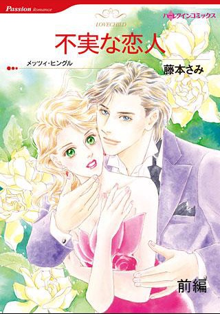 Fujitsu Na Koibito (LoveChild) | Manga - Pictures - MyAnimeList.net