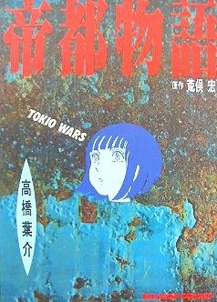 Teito Monogatari: Tokio Wars | Manga - Pictures - MyAnimeList.net