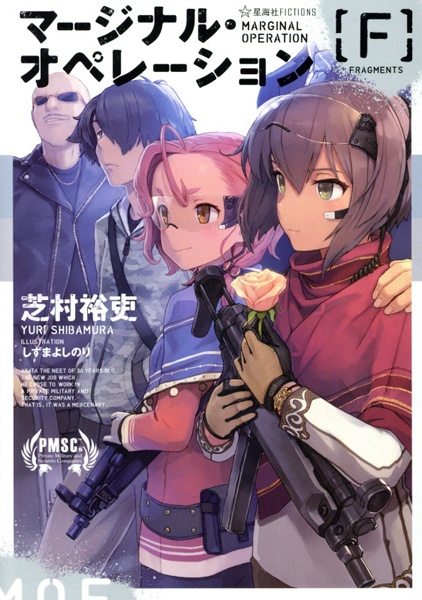 Marginal Operation: [F] | Light Novel - Pictures - MyAnimeList.net