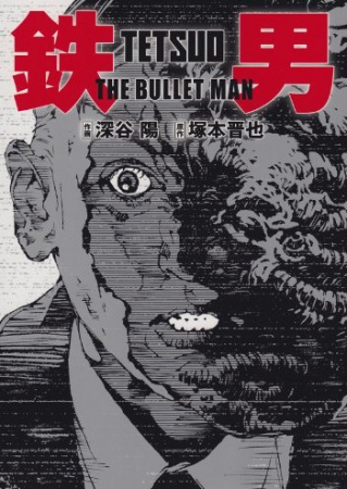 Tetsuo: The Bullet Man | Manga - Pictures - MyAnimeList.net