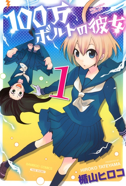 100-man Volt no Kanojo (One Million Volts Girl) | Manga - Pictures ...