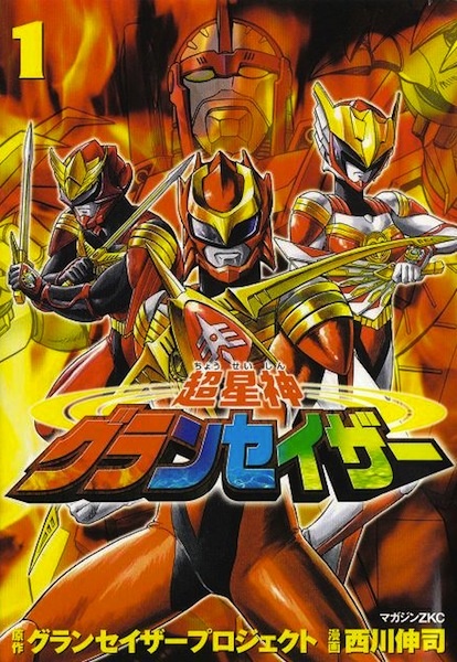 Chouseishin Gransazer | Manga - Pictures - MyAnimeList.net