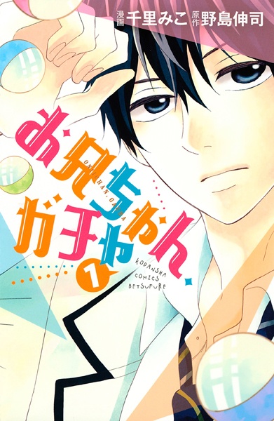 Oniichan, Gacha | Manga - Pictures - MyAnimeList.net