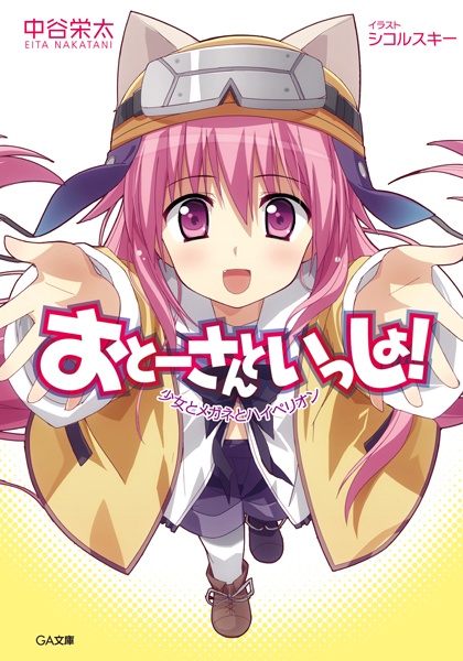 Otousan to Issho! | Light Novel - Pictures - MyAnimeList.net