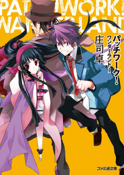 Patchwork! Wanderland | Light Novel - Pictures - MyAnimeList.net