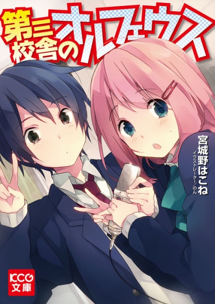 Daisan Kousha no Orpheus | Light Novel - Pictures - MyAnimeList.net