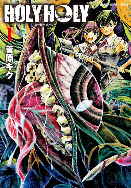 Holy Holy | Manga - Pictures - MyAnimeList.net
