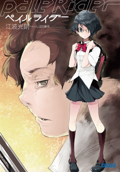 Pale Rider | Light Novel - Pictures - MyAnimeList.net