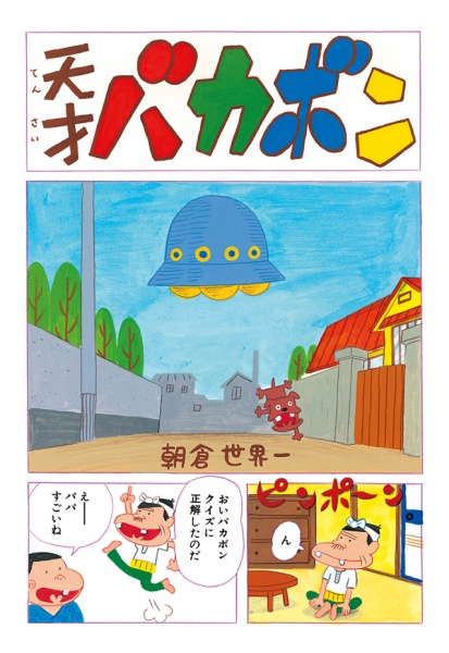 Tensai Bakabon | One-shot - Pictures - MyAnimeList.net