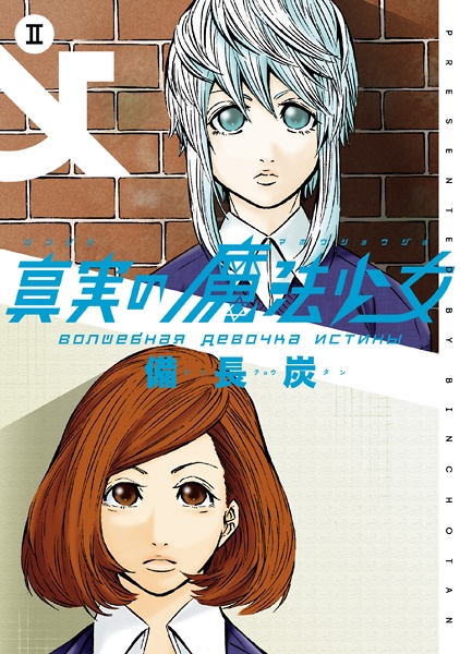 Shinjitsu no Mahou Shoujo | Manga - Pictures - MyAnimeList.net