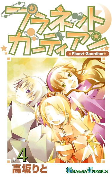 Planet Guardian | Manga - Pictures - MyAnimeList.net