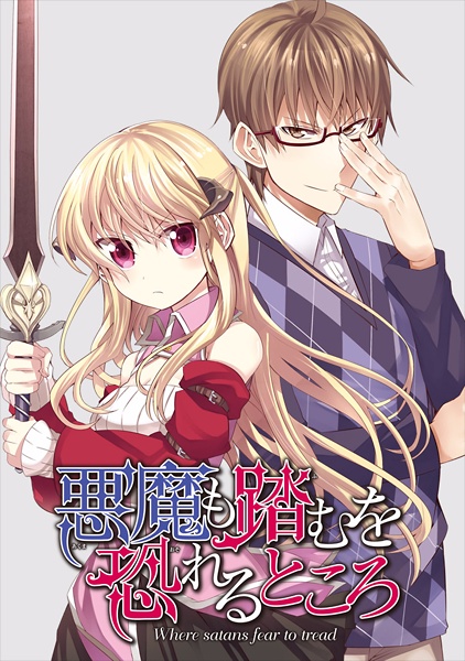 Akuma mo Fumu wo Osoreru Tokoro (Where satans fear to tread) | Manga ...