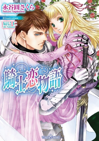 Kishi Koi Monogatari | Light Novel - Pictures - MyAnimeList.net