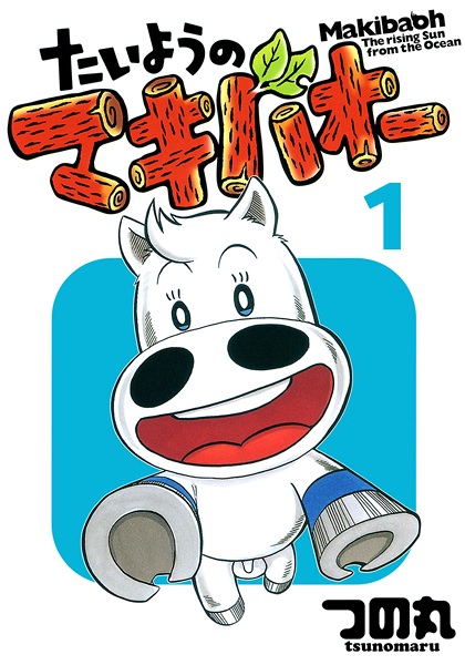 Taiyou no Makibao | Manga - Pictures - MyAnimeList.net