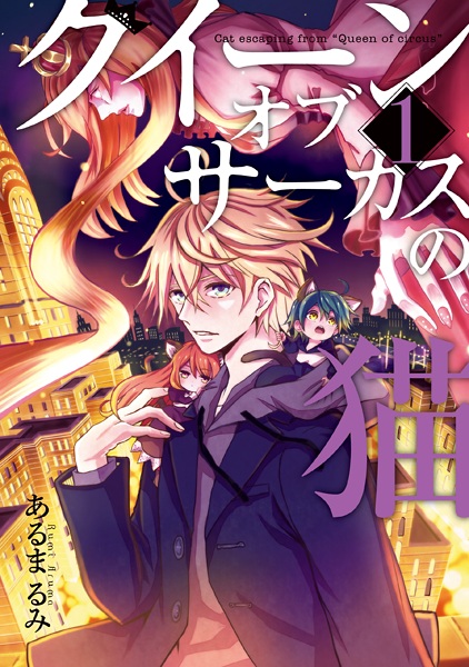 Queen of Circus no Neko | Manga - Pictures - MyAnimeList.net