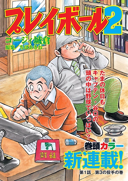 Play Ball 2 | Manga - Pictures - MyAnimeList.net