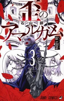 Ibitsu no Amalgam (Amalgam of Distortion) | Manga - Pictures ...