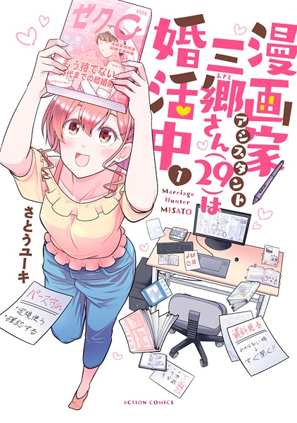Mangaka Assistant Misato-san (29) wa Konkatsuchuu | Manga - Pictures ...