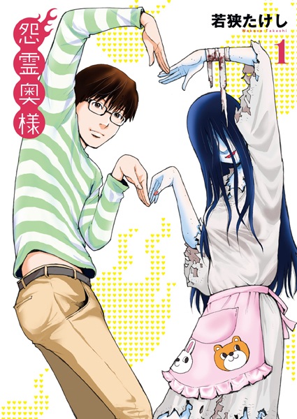 Onryou Okusama | Manga - Pictures - MyAnimeList.net