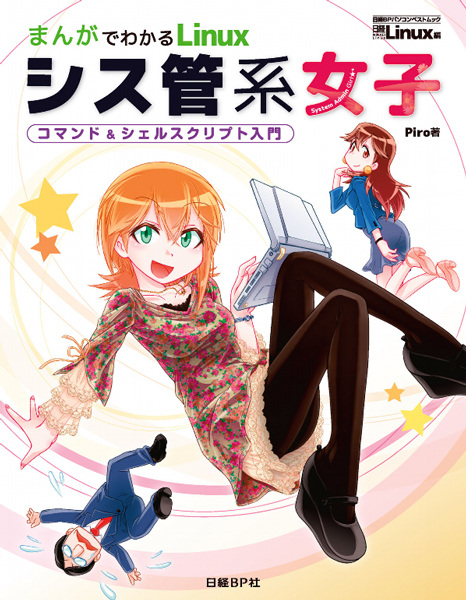 Manga de Wakaru Linux: Sys Kankei Joshi (System Admin Girl★) | Manga ...