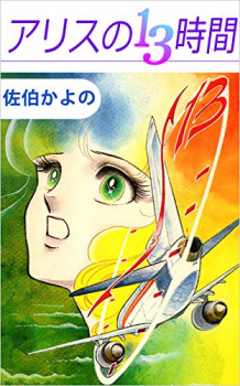 Alice no 13-jikan | Manga - MyAnimeList.net