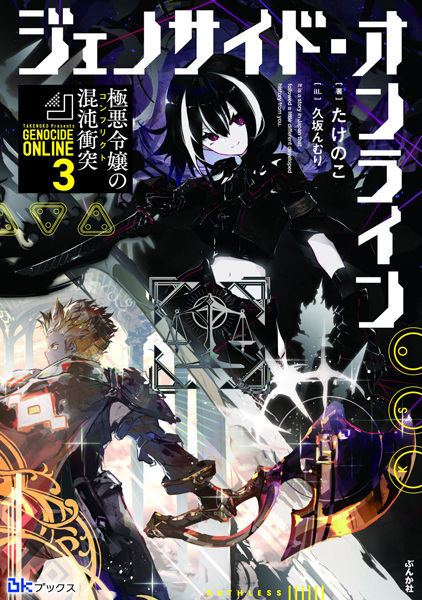 Genocide Online | Light Novel - Pictures - MyAnimeList.net