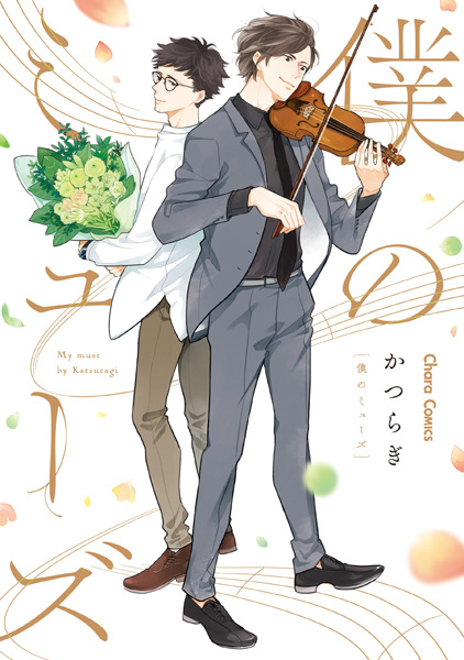 Boku no Muse (My Muse) | Manga - Pictures - MyAnimeList.net