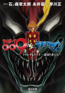 Cyborg 009 VS Devilman Trechelise: Uragirimono-tachi | Light Novel ...