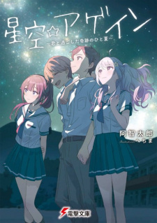 Hoshizora☆Again: Kimi to Sugoshita Kiseki no Hitonatsu | Light Novel ...