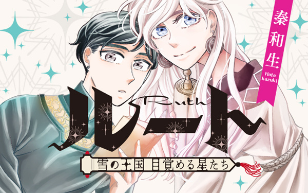 Ruth: Yuki no Oukoku Mezameru Hoshi-tachi | Manga - Pictures ...