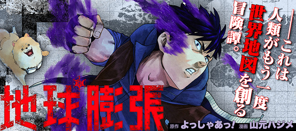 Chikyuu Bouchou | Manga - Pictures - MyAnimeList.net