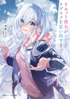 Reset Kanojo ga Lovecome wo Omoidasu made | Light Novel - MyAnimeList.net