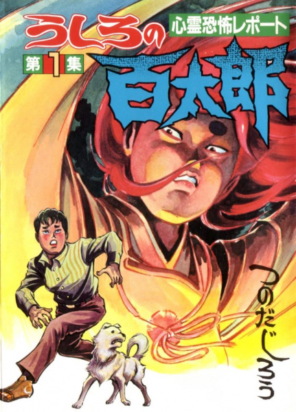 Ushiro no Hyakutarou | Manga - Pictures - MyAnimeList.net