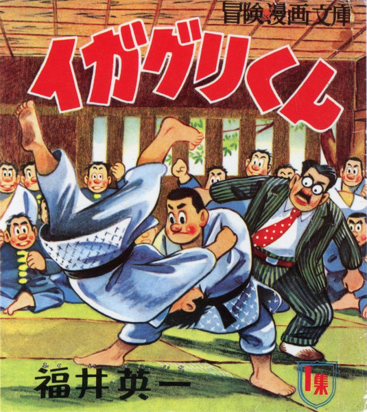 Igaguri-kun (Igaguri-kun: Young Judo Master) | Manga - Pictures ...