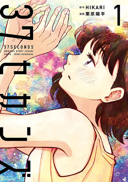 37 Seconds | Manga - Pictures - MyAnimeList.net