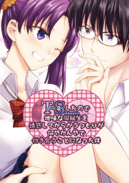 TS shita node Jimi na Doukyuusei wo Yuuwaku shite kara Kau Tsumori ga Nanyakanya de Tsukiau Koto ...