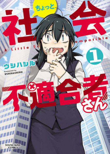 Chotto Shakai Futekigousha-san (A Little Socially Incompatible) | Manga ...
