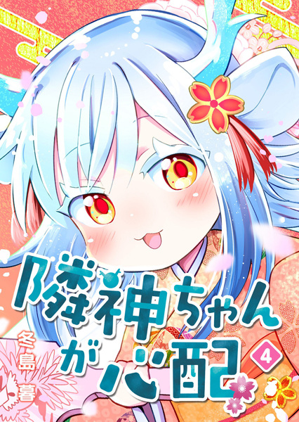 Rinjin-chan ga Shinpai | Manga - Pictures - MyAnimeList.net