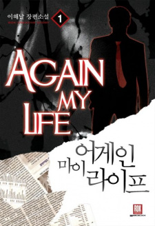 Again My Life | Novel - Characters & Staff - MyAnimeList.net