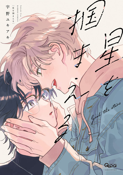 Hoshi wo Tsukamaeru (Grab the Stars) | Manga - Pictures - MyAnimeList.net