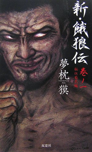 Shin Garouden | Novel - Pictures - MyAnimeList.net