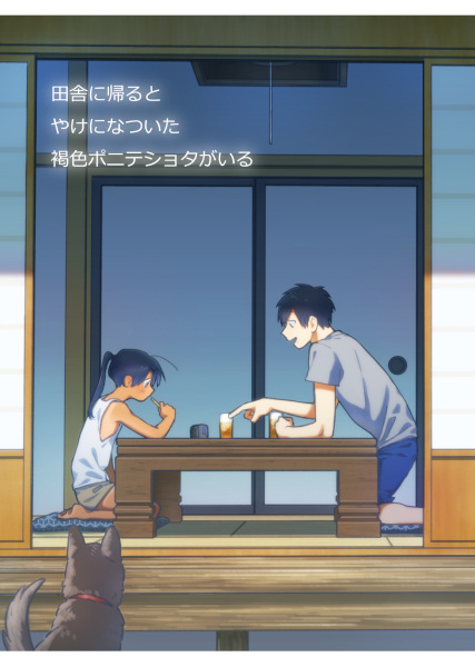 Inaka ni Kaeru to Yakeni Natsuita Kasshoku Ponytail Shota ga Iru | Doujinshi - Pictures ...