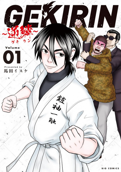 Gekirin | Manga - Pictures - MyAnimeList.net