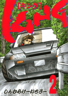 King | Manga - Pictures - MyAnimeList.net